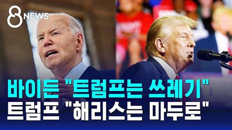 바이든 트럼프는 쓰레기트럼프 해리스는 마두로 Sbs 8뉴스 Youtube