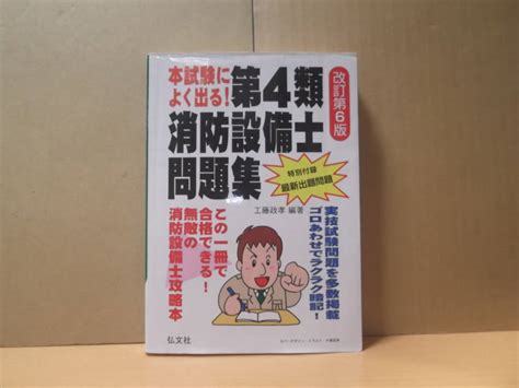 Yahooオークション 本試験によく出る 第4類消防設備士問題集 改訂第6版