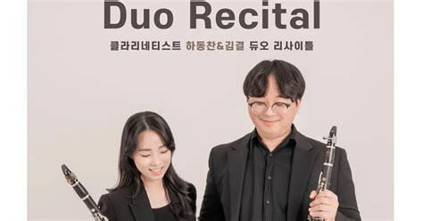 듀오 리사이틀 김결 숨고 숨은고수