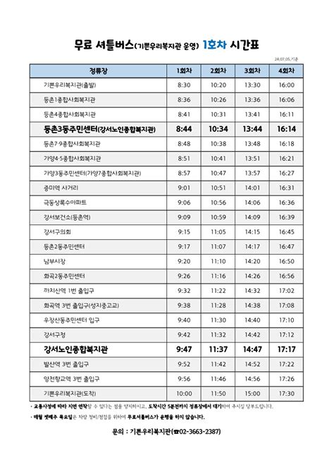 공지 강서구 무료 셔틀버스 12호차 시간표 기쁜우리복지관 운영2475기준 공지사항 서울특별시립 강서노인종합복지관