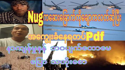 Pdfတွေနကြီးချက်နန် ဘဝကိုအဆုံးသတ်သောလိမေ ပြောသတိုးစော Youtube
