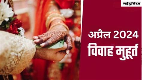 Vivah Muhurat 2024 अप्रैल महीने में सिर्फ 4 दिन हैं विवाह मुहूर्त नोट