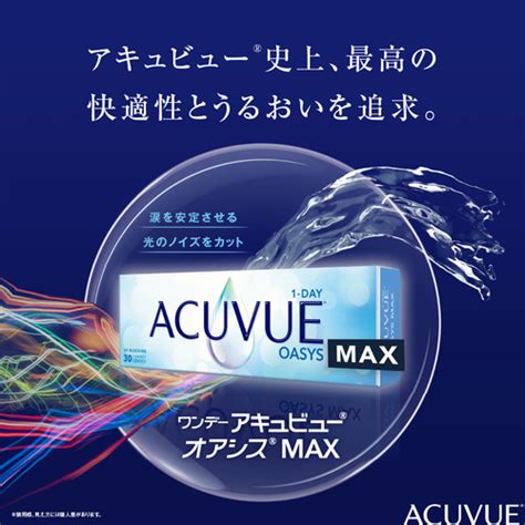 アキュビュー® 史上、最高の快適性とうるおいを追求。｜ショップトピックス｜セブンパーク天美｜大阪府松原市のショッピングモール