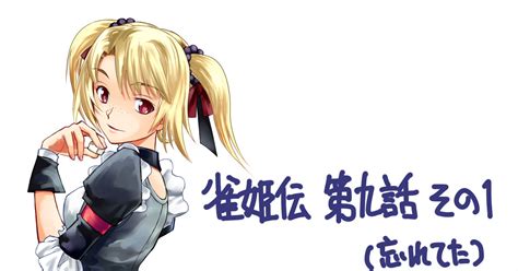 アイドルマスター Ims雀姫伝 第九話 その1 10gallonのマンガ 雀姫伝 サイネリア 水谷絵理 Pixiv