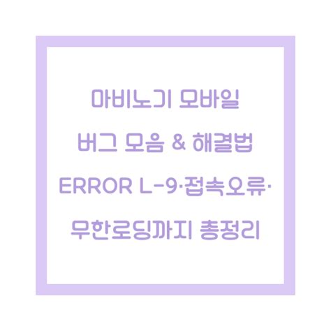 마비노기 모바일 버그 모음 And 해결법｜error L 9·접속오류·무한로딩·채팅버그까지 총정리