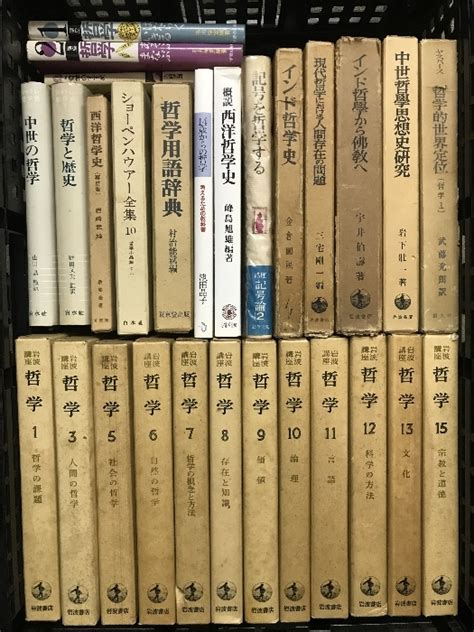 Yahooオークション 哲学 関連本 まとめて 28冊 セット 哲学と歴史