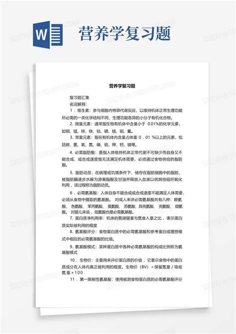 营养学复习题Word模板下载 编号loojkzvo 熊猫办公