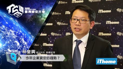 2017臺灣資安大會 新聞台專訪 達友科技 林皇興 Youtube