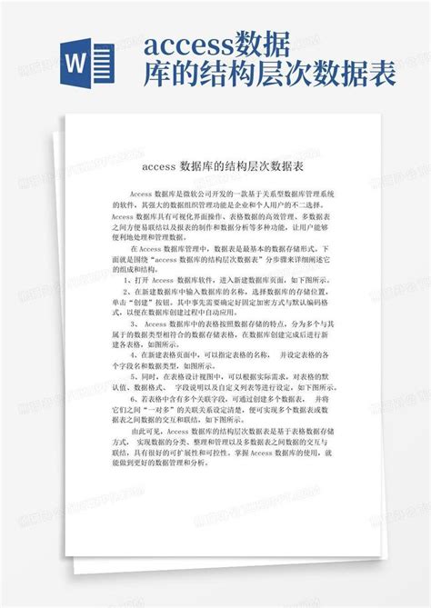 Access数据库的结构层次数据表word模板下载编号qdbznxny熊猫办公