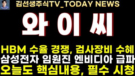 와이씨 주가전망 516마감속보 Hbm 수율 경쟁 삼성전자 임원진 엔비디아 급파 핵심 내용 필수 시청 Youtube