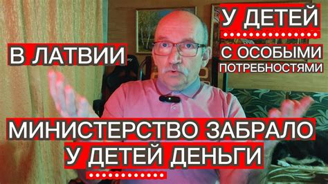 В ЛАТВИИ МИНИСТЕРСТВО ЗАБРАЛО У ДЕТЕЙ ДЕНЬГИ Youtube