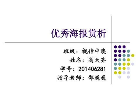 优秀海报赏析 Word文档在线阅读与下载 文档网