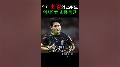 역대 최강의 스쿼드 ㄷㄷ 아시안컵 최종명단 발표 Youtube