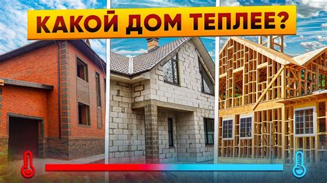 Из чего построить дом Выбираем САМЫЙ ТЁПЛЫЙ материал Youtube