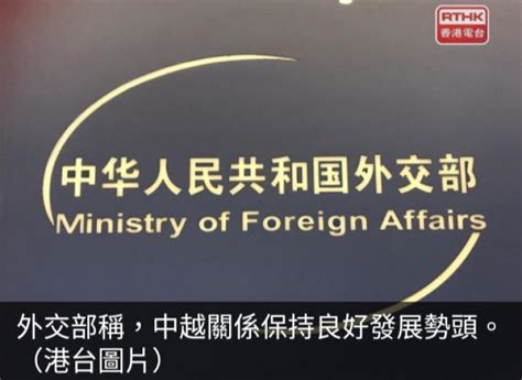 外交部：中越關係 保持良好發展勢頭 E123長青網 長者服務及老人院資訊