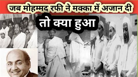 जब महममद रफ न मकक मकररम म हज क दरन अजन द त कय हआ