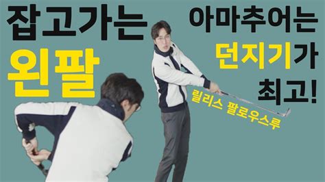 골프 릴리스 왼팔뻗기 슬라이스교정 골프던지기 쉬운스윙 Youtube