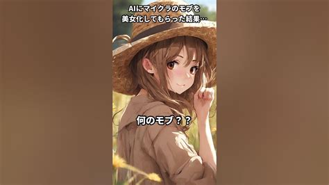 【ai画像】マイクラのモブを美女化してもらったらなんのモブ？ マイクラ Minecraft Ai画像 Shorts Youtube