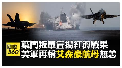 除非以哈停戰 葉門叛軍青年運動持續攻擊紅海 美軍再否認航母艾森豪號有傷 【國際360】20240624全球大視野global