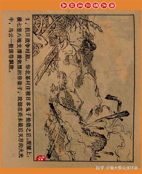 瀚大黎众｜江西版文革抗日连环画《惩罚》井冈山文工团刘熹奇绘画 知乎