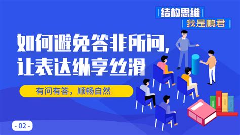 如何避免答非所问，让表达纵享丝滑 知乎