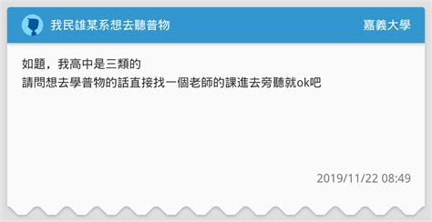 我民雄某系想去聽普物 嘉義大學板 Dcard