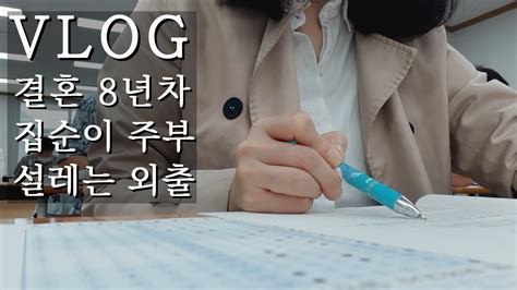 8년만의 출근준비 자격증 공부하는 주부 결국 찾아온 격리생활 베란다 종이커튼 달고 족발 먹는 주부 일상 브이로그 Youtube