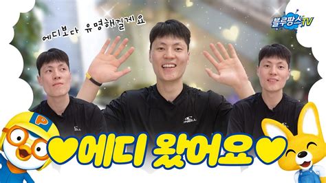 [블루팡스tv] 뽀로로 에디보다 유명해질 거야🔥 아시아쿼터 선수 에디 합류 인터뷰 Youtube
