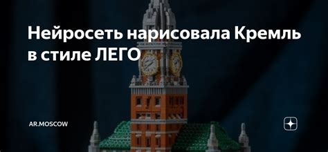 Нейросеть нарисовала Кремль в стиле ЛЕГО | AR.MOSCOW | Дзен