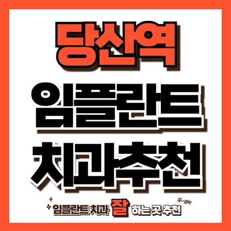 당산역 임플란트 치과 추천 잘하는 곳 저렴한 곳 싼 곳 전문 병원 후기 좋은 곳