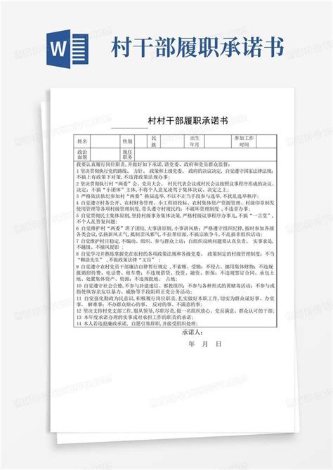 村干部履职承诺书word模板下载编号lpzdyeeb熊猫办公