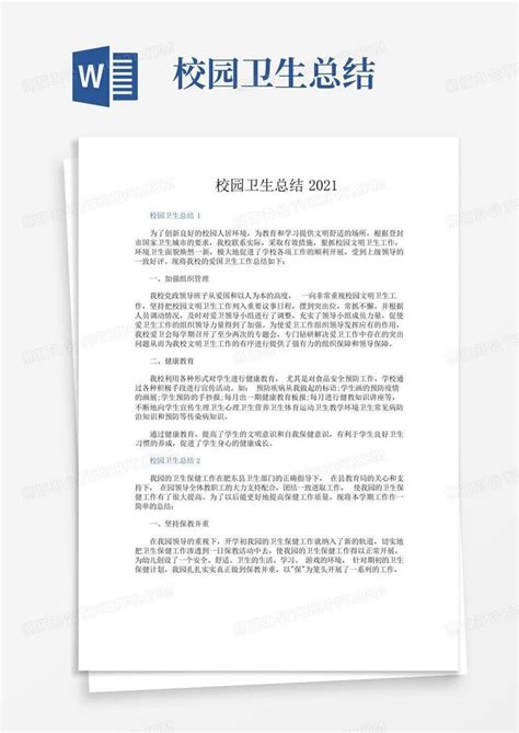 校园卫生总结word模板下载编号lzzdxenn熊猫办公