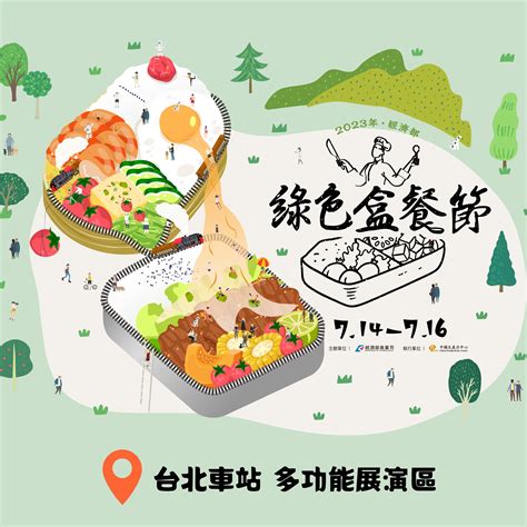 商業發展署 關心商業大小事 📣商妮報報📣萬眾矚目的2023經濟部綠色盒餐節榮重登場🎉🎉🎉