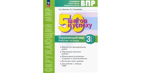 Окружающий мир. 3 класс. 50 шагов к успеху. Готовимся к ВПР. Рабочая ...