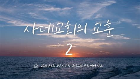 요한계시록 일곱 교회의 교훈 사데 교회의 교훈 2 Youtube