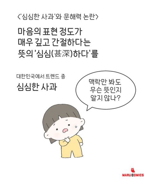 심심한 사과와 문해력 논란 마루코믹스