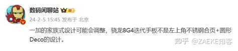 消息称一加骁龙8 Gen4新机有望调整家族式设计 知乎