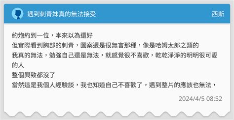 遇到刺青妹真的無法接受 西斯板 Dcard