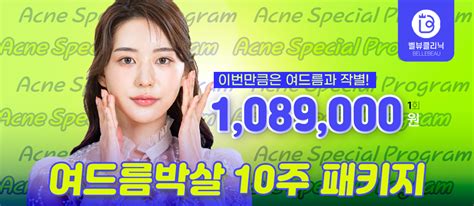 여드름박살 10주 패키지 By 벨뷰의원 강남언니 1등 성형수술and피부시술 정보앱