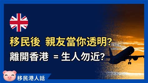 移民後被留港親友冷淡對待？離開咗香港就不受歡迎？ 移民港人 移民英國 Youtube