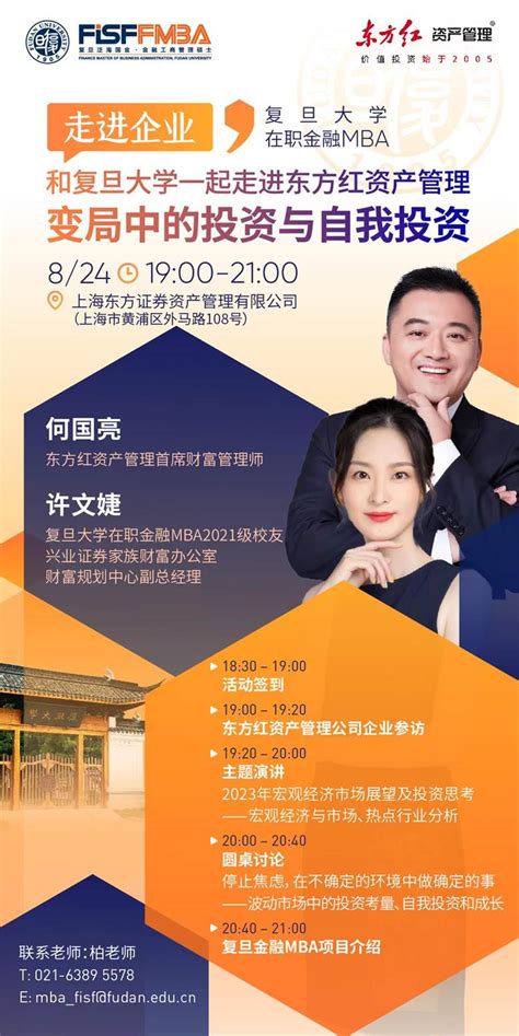 企业研学：邀你和复旦大学一起走进东方红资产管理：变局中的投资与自我投资 Fmba发现精彩城市生活 活动发布及直播平台！！