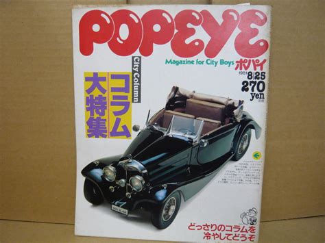 【やや傷や汚れあり】bb2197 A 本 Popeye ポパイ 1981年8月25日号 平凡出版株式会社の落札情報詳細 ヤフオク落札