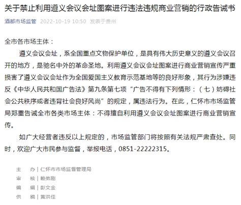 仁怀市市场监管：不得擅用遵义会议会址图案进行商业营销宣传凤凰网