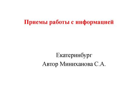 Приемы работы с информацией презентация онлайн