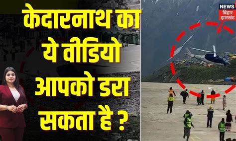 Kedarnath Helicopter Video केदारनाथ जाने से पहले देखें ये Viral Video