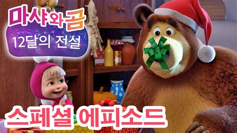 마샤와 곰 💥 스페셜 에피소드 💙 12달의 전설 ️🎄 만화영화 모음집 👧 Masha And The Bear Youtube