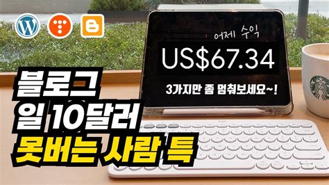 애드센스 월 1천달러 버는 사람이 절대 하지 않는 3가지 블로그부업 방해요소 총정리 Youtube
