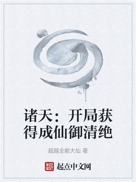 《诸天：开局获得成仙御清绝》小说在线阅读 起点女生网