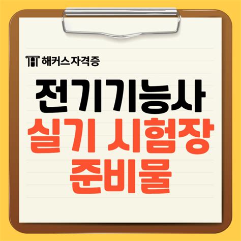 전기기능사 실기 시험장 준비물 시험시간 시험 전 확인하기 네이버 블로그