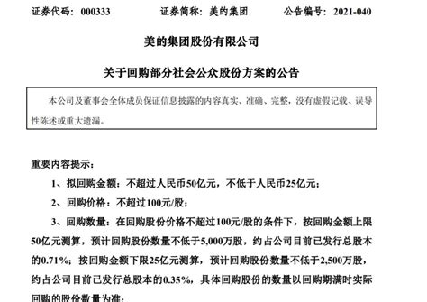 美的集团拟25亿元至50亿元回购股份 控股股东计划增持 科技频道 和讯网